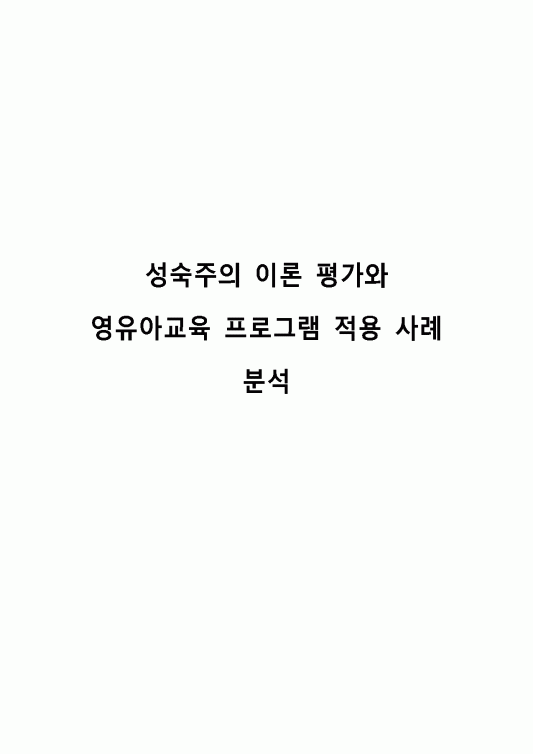 성숙주의 이론 평가와 영유아교육 프로그램 적용 사례 분석