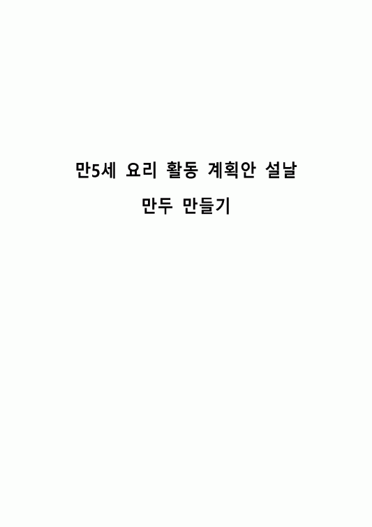 만5세 요리 활동 계획안 설날 만두 만들기
