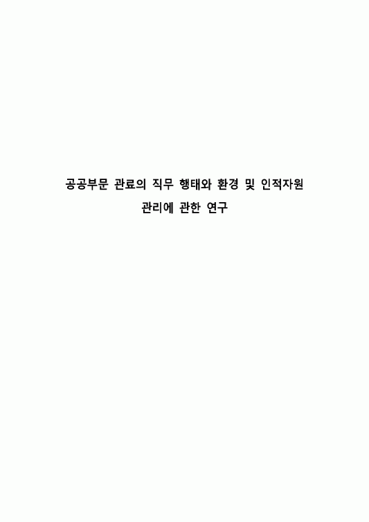 공공부문 관료의 직무 행태와 환경 및 인적자원 관리에 관한 연구