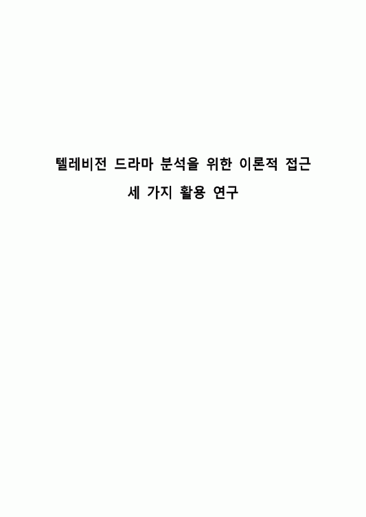 텔레비전 드라마 분석을 위한 이론적 접근 세 가지 활용 연구