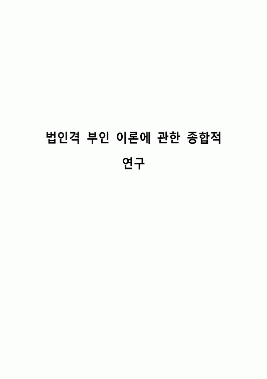 법인격 부인 이론에 관한 종합적 연구
