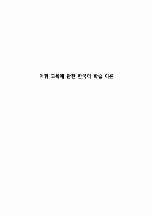 어휘 교육에 관한 한국어 학습 이론