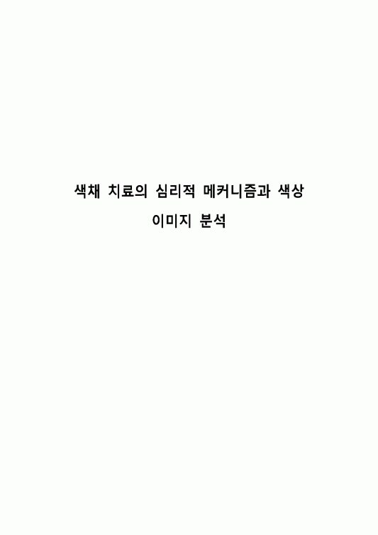 색채 치료의 심리적 메커니즘과 색상 이미지 분석