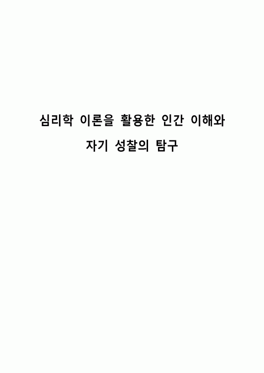 심리학 이론을 활용한 인간 이해와 자기 성찰의 탐구