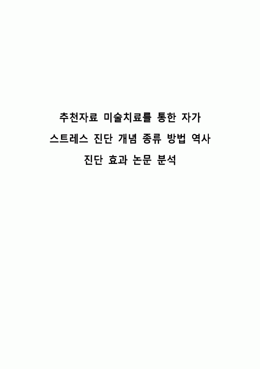 추천자료 미술치료를 통한 자가 스트레스 진단 개념 종류 방법 역사 진단 효과 논문 분석
