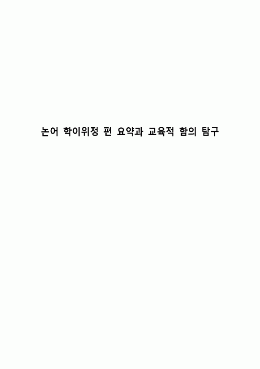 논어 학이위정 편 요약과 교육적 함의 탐구