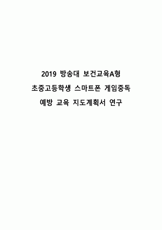 2019 방송대 보건교육A형 초중고등학생 스마트폰 게임중독 예방 교육 지도계획서 연구