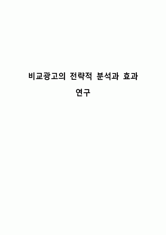 비교광고의 전략적 분석과 효과 연구