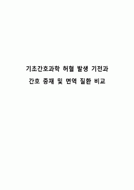 기초간호과학 허혈 발생 기전과 간호 중재 및 면역 질환 비교
