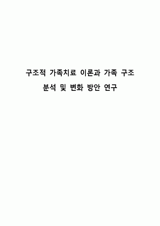 구조적 가족치료 이론과 가족 구조 분석 및 변화 방안 연구