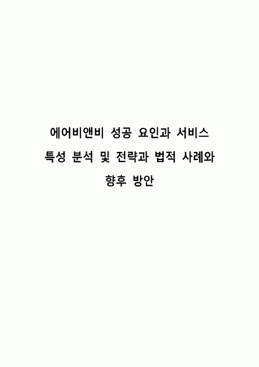 에어비앤비 성공 요인과 서비스 특성 분석 및 전략과 법적 사례와 향후 방안
