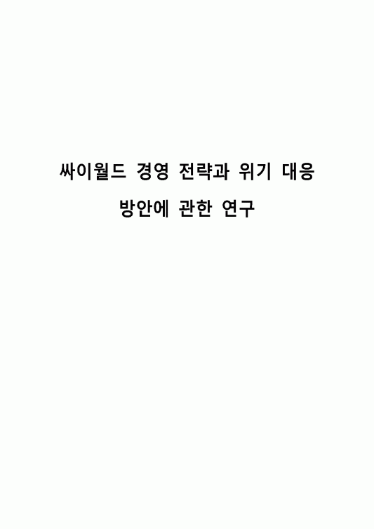 싸이월드 경영 전략과 위기 대응 방안에 관한 연구