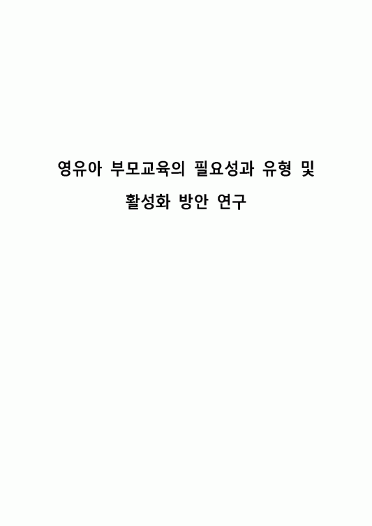 영유아 부모교육의 필요성과 유형 및 활성화 방안 연구