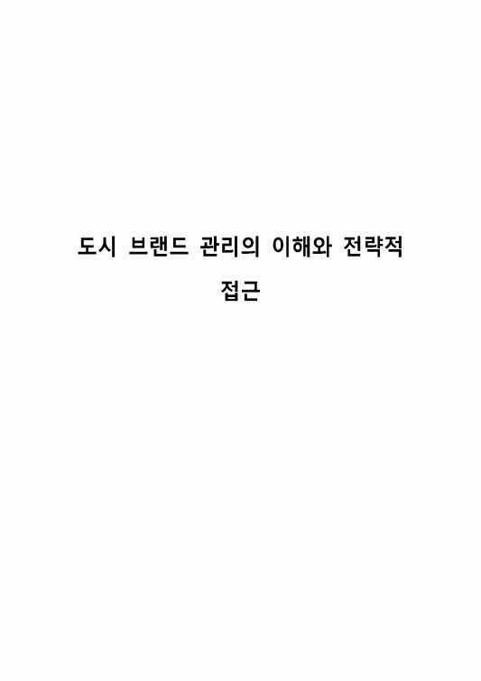 도시 브랜드 관리의 이해와 전략적 접근