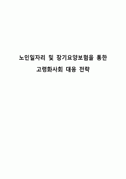 노인일자리 및 장기요양보험을 통한 고령화사회 대응 전략