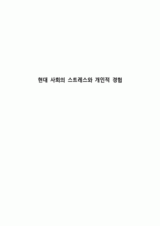 현대 사회의 스트레스와 개인적 경험