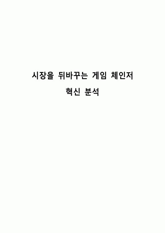 시장을 뒤바꾸는 게임 체인저 혁신 분석