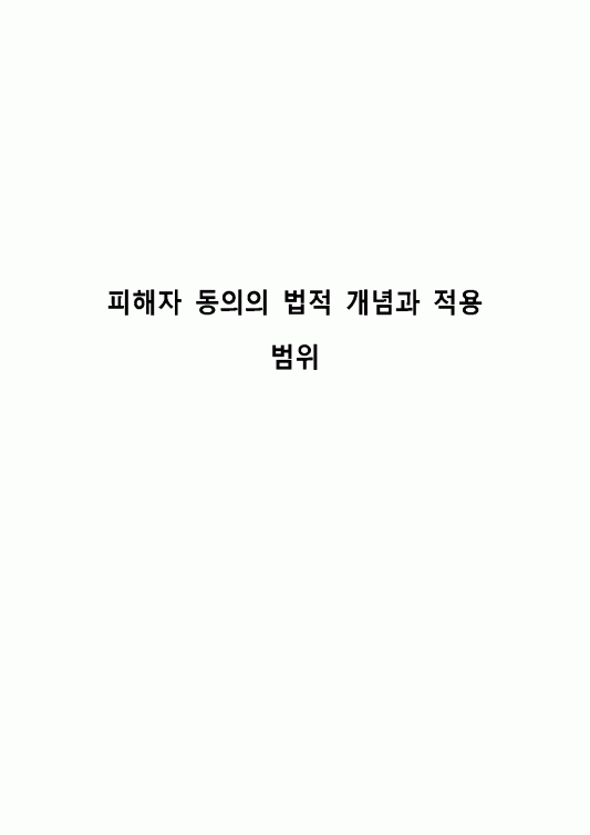 피해자 동의의 법적 개념과 적용 범위