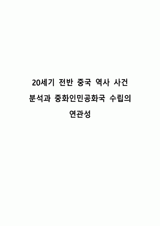 20세기 전반 중국 역사 사건 분석과 중화인민공화국 수립의 연관성