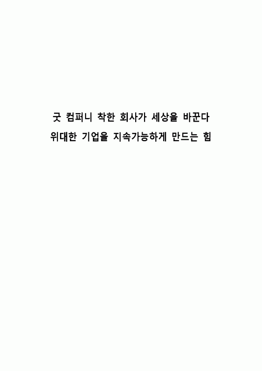 굿 컴퍼니 착한 회사가 세상을 바꾼다 위대한 기업을 지속가능하게 만드는 힘