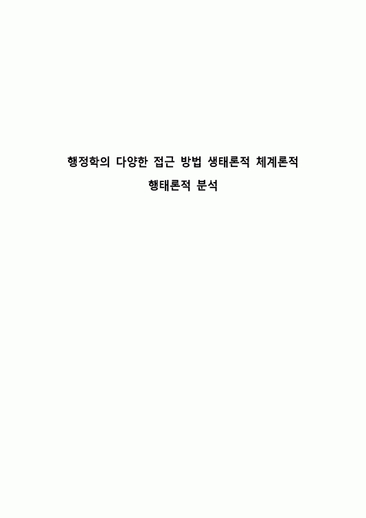 행정학의 다양한 접근 방법 생태론적 체계론적 행태론적 분석