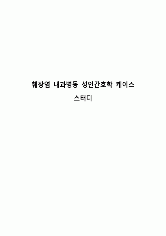 췌장염 내과병동 성인간호학 케이스 스터디