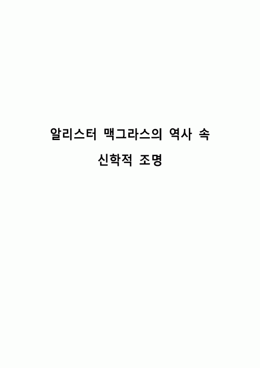 알리스터 맥그라스의 역사 속 신학적 조명