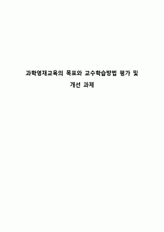 과학영재교육의 목표와 교수학습방법 평가 및 개선 과제