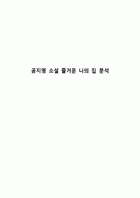 공지영 소설 즐거운 나의 집 분석