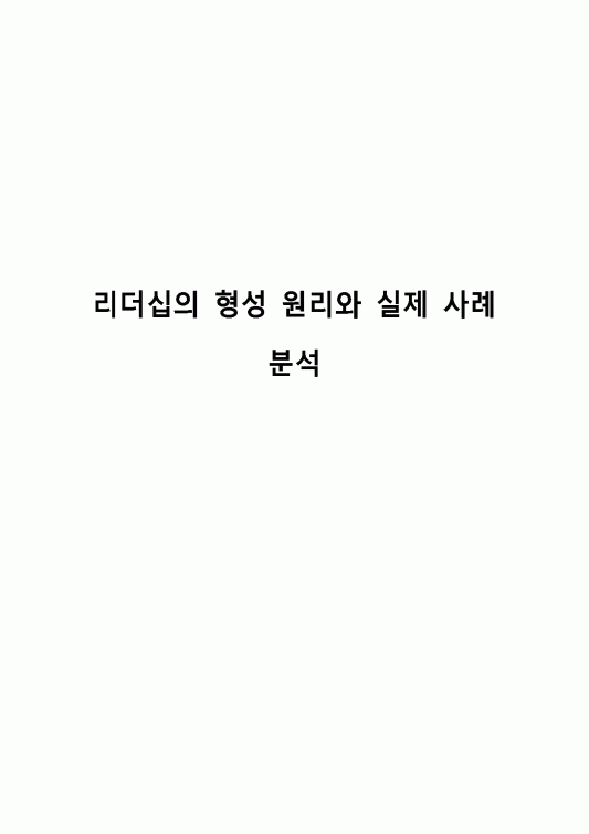 리더십의 형성 원리와 실제 사례 분석