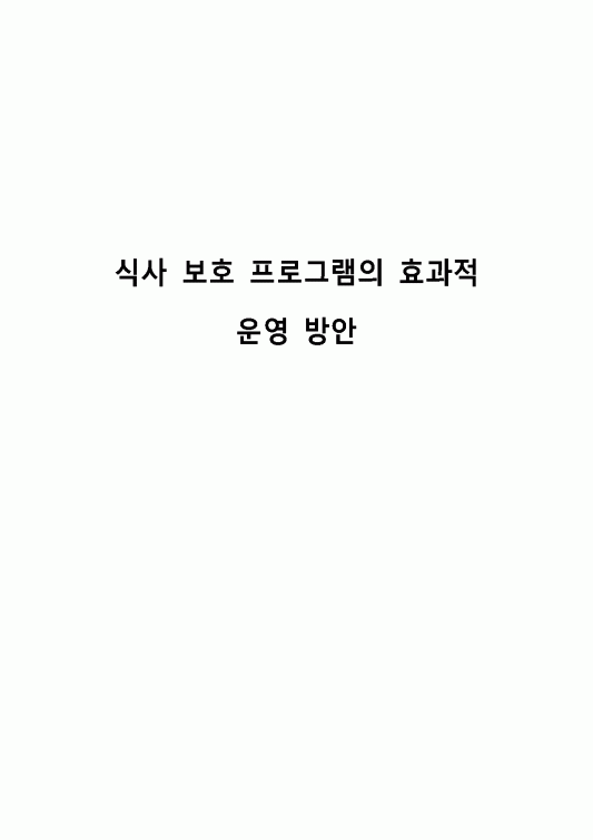 식사 보호 프로그램의 효과적 운영 방안