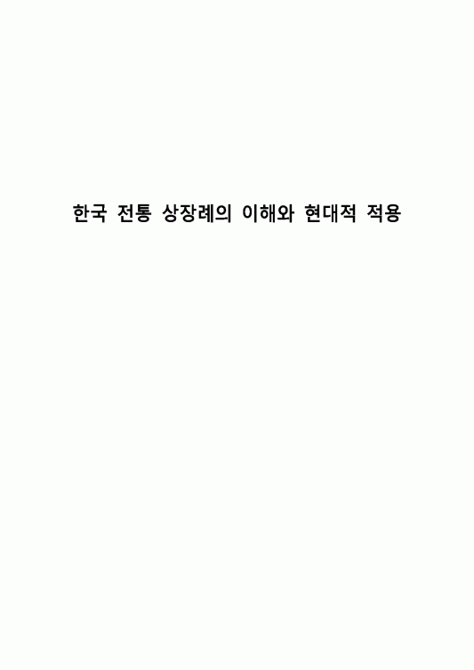 한국 전통 상장례의 이해와 현대적 적용