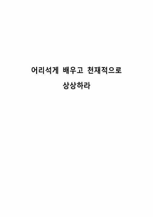 어리석게 배우고 천재적으로 상상하라