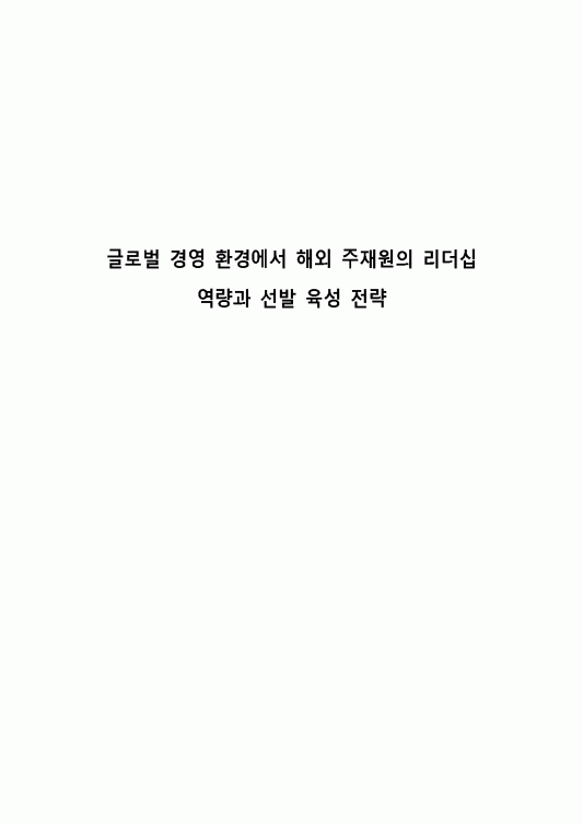 글로벌 경영 환경에서 해외 주재원의 리더십 역량과 선발 육성 전략