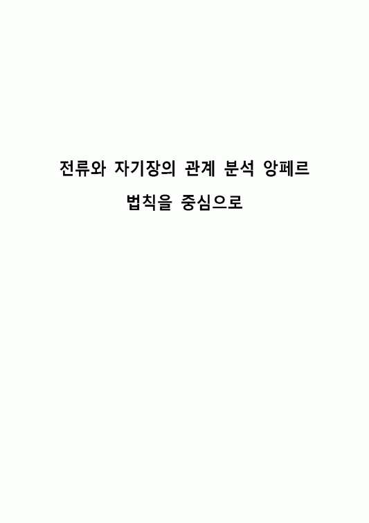 전류와 자기장의 관계 분석 앙페르 법칙을 중심으로