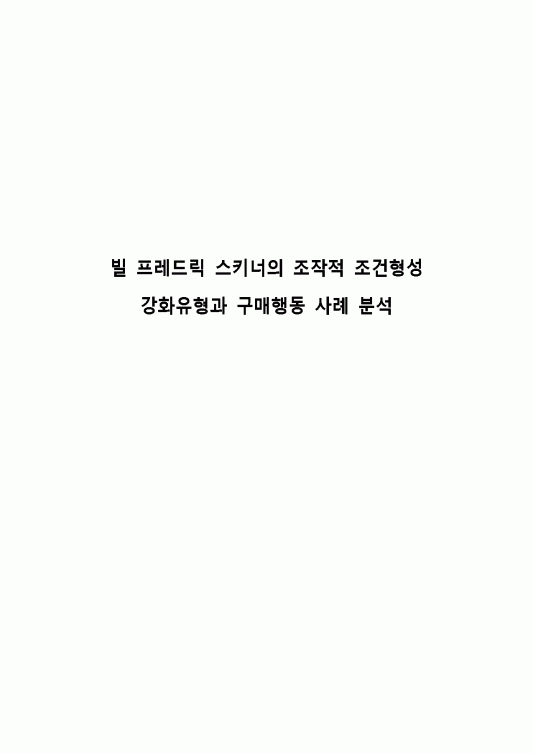 빌 프레드릭 스키너의 조작적 조건형성 강화유형과 구매행동 사례 분석