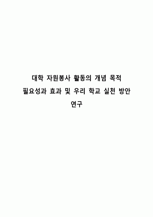 대학 자원봉사 활동의 개념 목적 필요성과 효과 및 우리 학교 실천 방안 연구