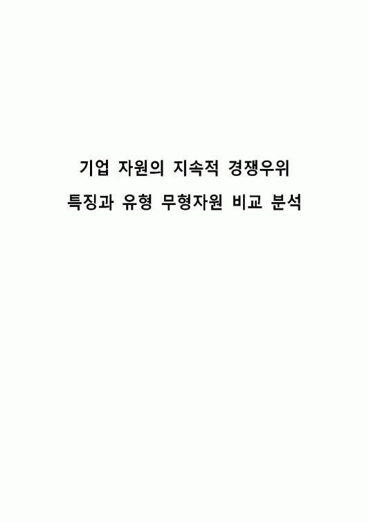 기업 자원의 지속적 경쟁우위 특징과 유형 무형자원 비교 분석