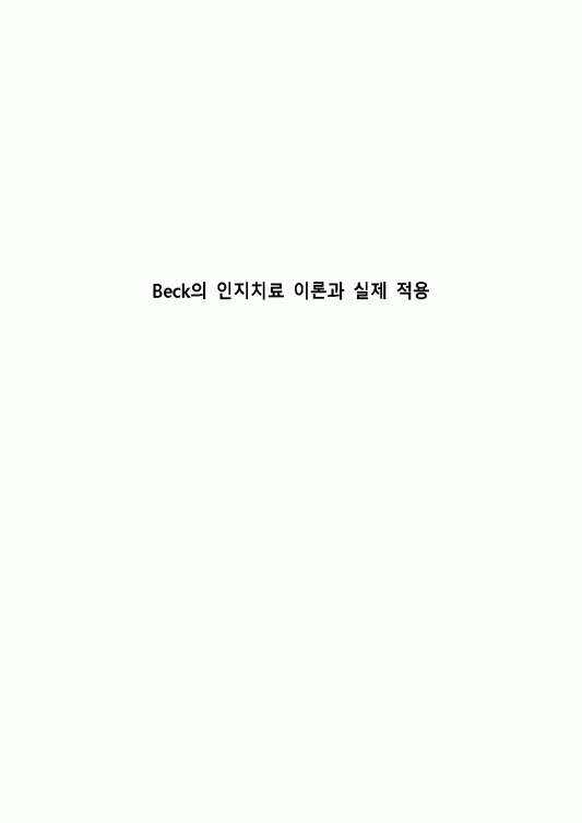 Beck의 인지치료 이론과 실제 적용