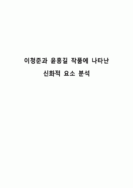 이청준과 윤흥길 작품에 나타난 신화적 요소 분석