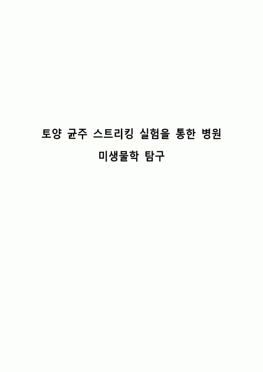 토양 균주 스트리킹 실험을 통한 병원 미생물학 탐구