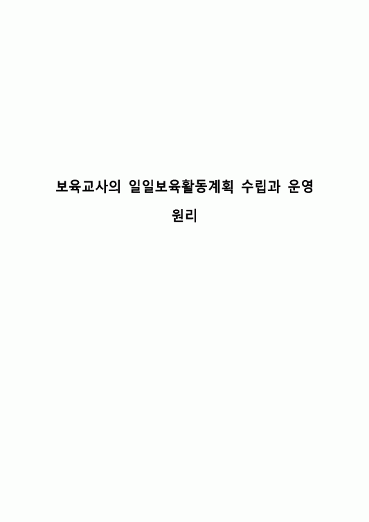 보육교사의 일일보육활동계획 수립과 운영 원리