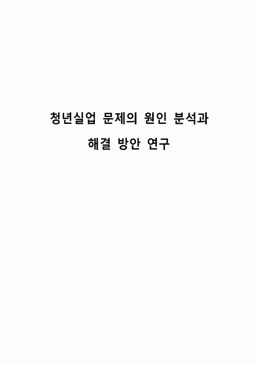 청년실업 문제의 원인 분석과 해결 방안 연구