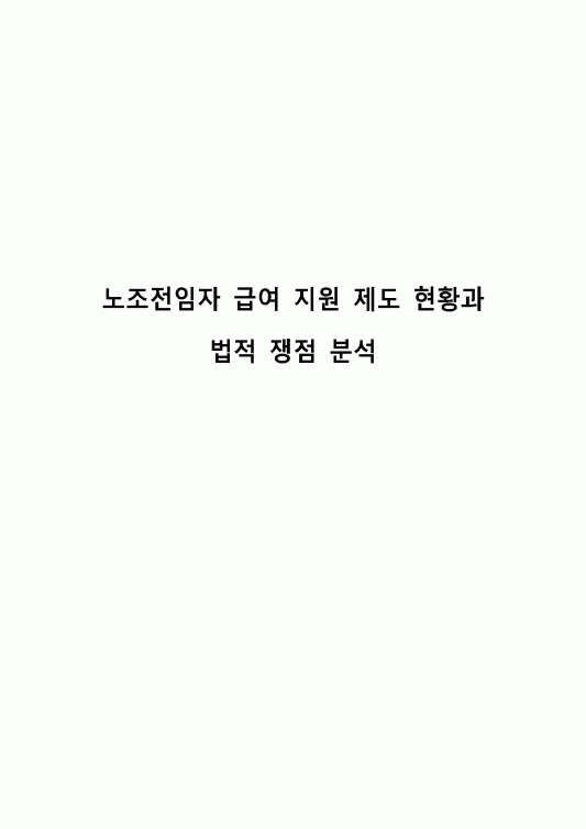 노조전임자 급여 지원 제도 현황과 법적 쟁점 분석