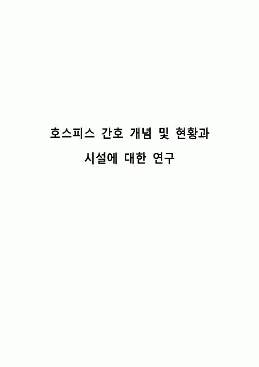 호스피스 간호 개념 및 현황과 시설에 대한 연구