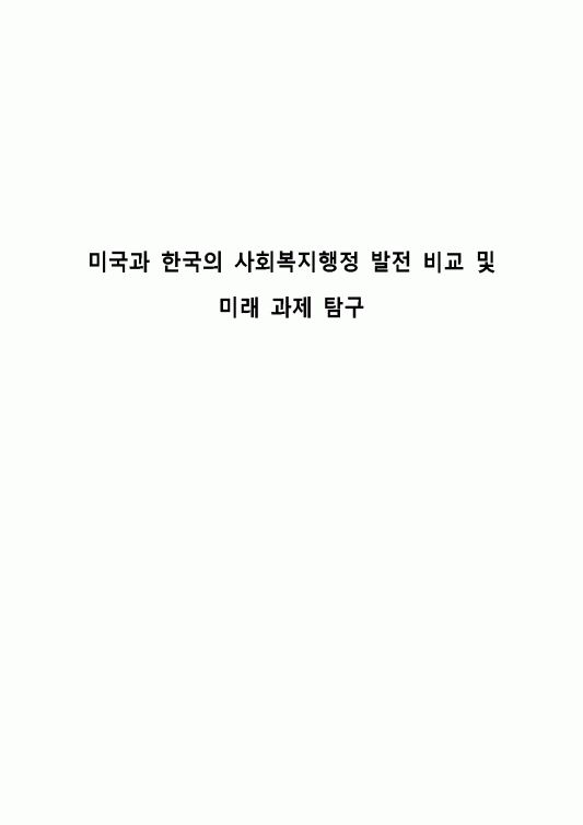 미국과 한국의 사회복지행정 발전 비교 및 미래 과제 탐구