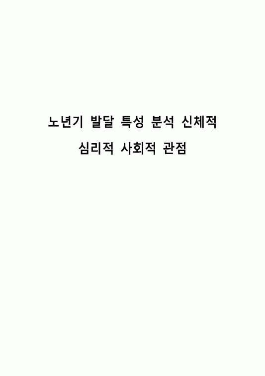 노년기 발달 특성 분석 신체적 심리적 사회적 관점