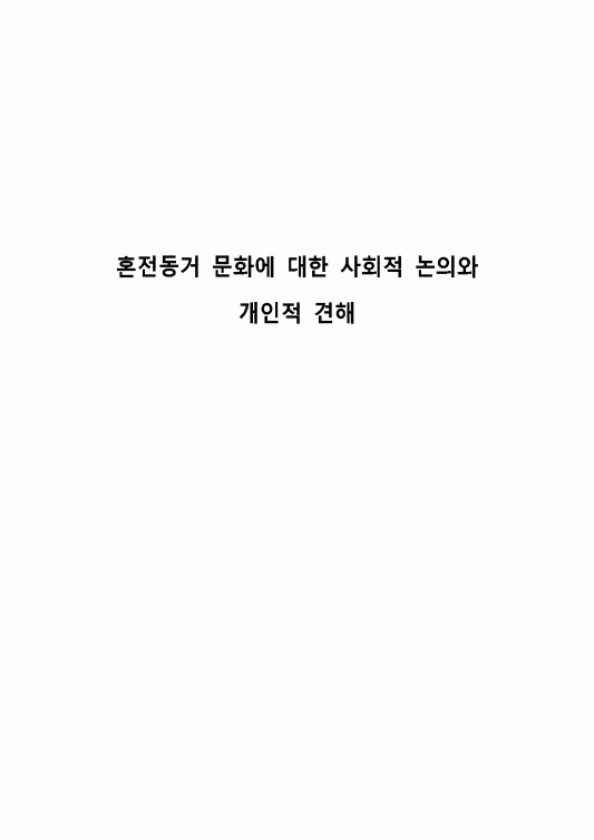 혼전동거 문화에 대한 사회적 논의와 개인적 견해