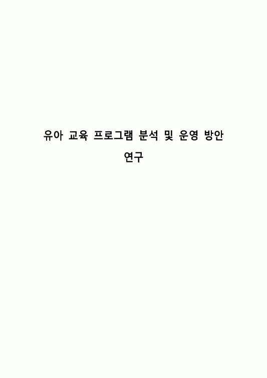 유아 교육 프로그램 분석 및 운영 방안 연구