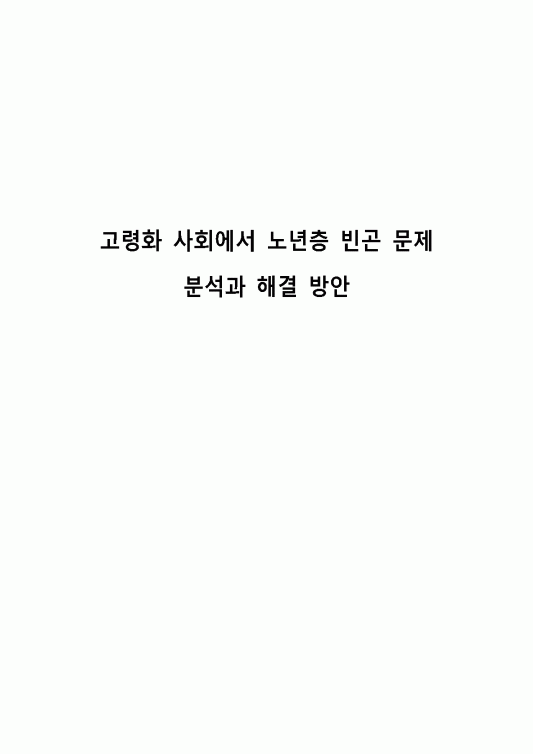 고령화 사회에서 노년층 빈곤 문제 분석과 해결 방안